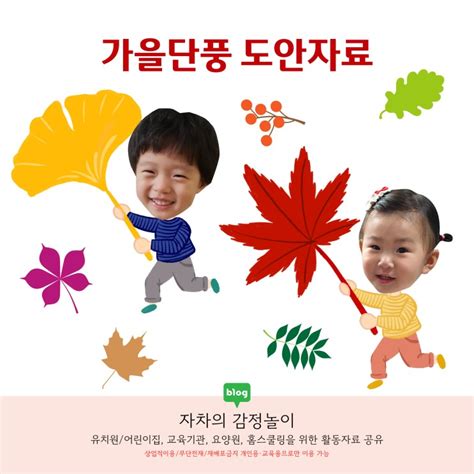가을 단풍잎 얼굴합성 단풍 낙옆 도안 가을 꾸미기 가랜드 네이버 블로그