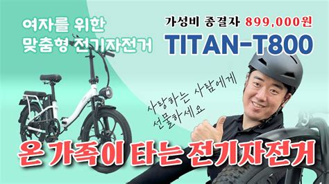존나 이쁘고 섹시한 전기자전거 타이탄800 역대급가성비 타이탄800 전기자전거 Youtube
