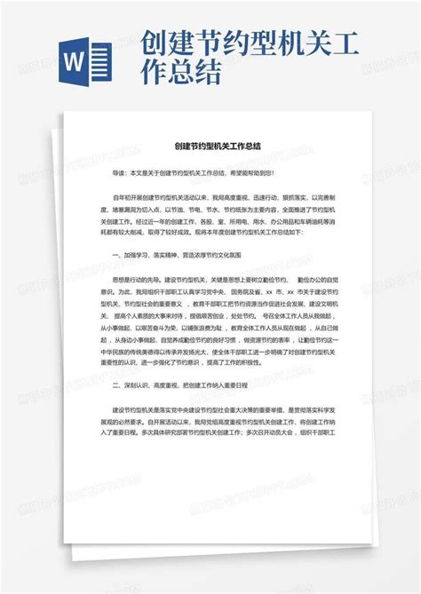 创建节约型机关工作总结Word模板下载 编号qbprjevd 熊猫办公