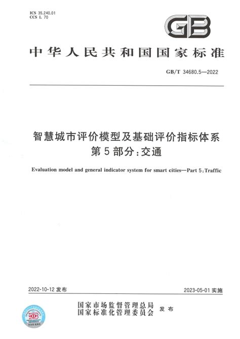 《智慧城市评价模型及基础评价指标体系 第5部分：交通》