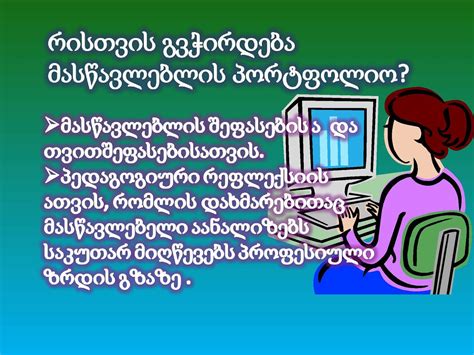 მასწავლებლის პორტფოლიო Calameo Downloader