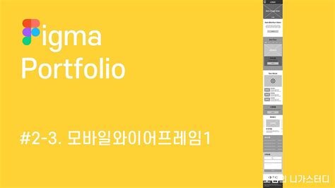 피그마포트폴리오 231 모바일와이어프레임 첫번째영상 Youtube