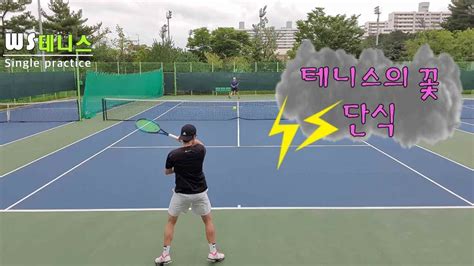 테니스 단식 플레이 모음고화질 동호인 우승자 게임 Youtube