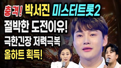 박서진 미스터트롯2에 출전 해야만 했던 이유 떨렸지만 저력으로 올하트는 문제없다 박서진 1차 경연 하이라이트 Youtube