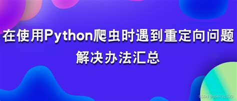 Python爬虫遇到重定向问题解决办法汇总python有重定向怎么解决 Csdn博客