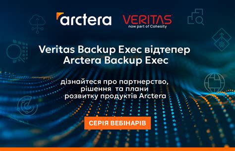 Veritas Backup Exec відтепер Arctera Backup Exec дізнайтеся про партнерство рішення та плани