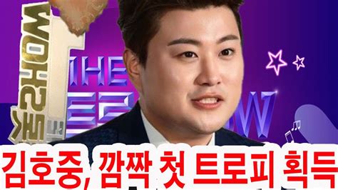 김호중 트롯쇼에서 충격적인 1위 획득 유명 가수들을 압도하며 새로운 기록 달성 팬들과 함께하는 감동의 순간 트로피를