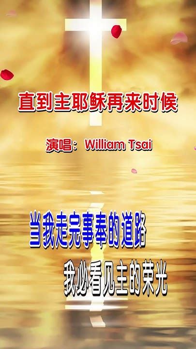 直到主耶稣再来时候 翻唱 0205 Hymn 詩歌 Ktv Youtube