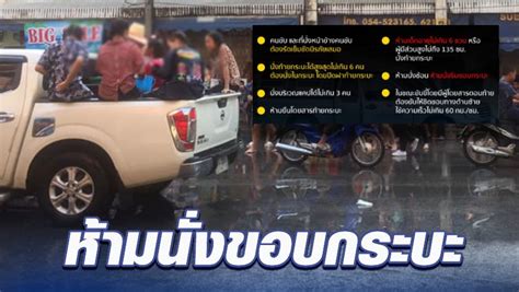 สงกรานต์ 2566 คุมเข้ม ตำรวจเตือน นั่งในแคปห้ามเกิน 3 คน ห้ามนั่งขอบกระบะ