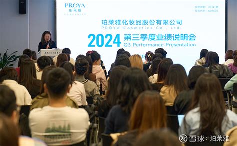 直击珀莱雅2024年第三季度业绩说明会 10月25日下午， 珀莱雅 化妆品股份有限公司（以下简称“珀莱雅”）2024年第三季度业绩说明会在杭州