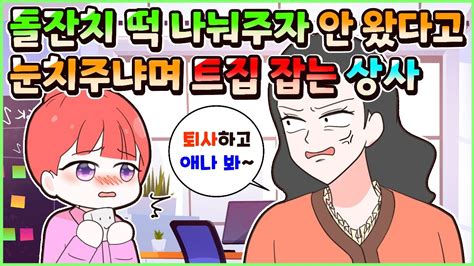 사이다툰 돌잔치 떡 나눠주자 안 간 사람 눈치 주는 거냐는 등 사사건건 직원들 사생활 트집 잡는 상사😟ㅣ영상툰썰툰사연툰 두근이 영상툰 Youtube