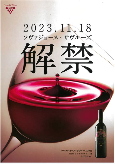 第2回さぬきワイナリー新酒まつり さぬき市観光ガイド｜一般社団法人 さぬき市観光協会