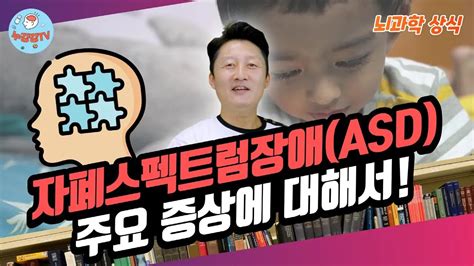 [신기하뇌] 자폐스펙트럼장애 Asd 의 주요 증상 Youtube