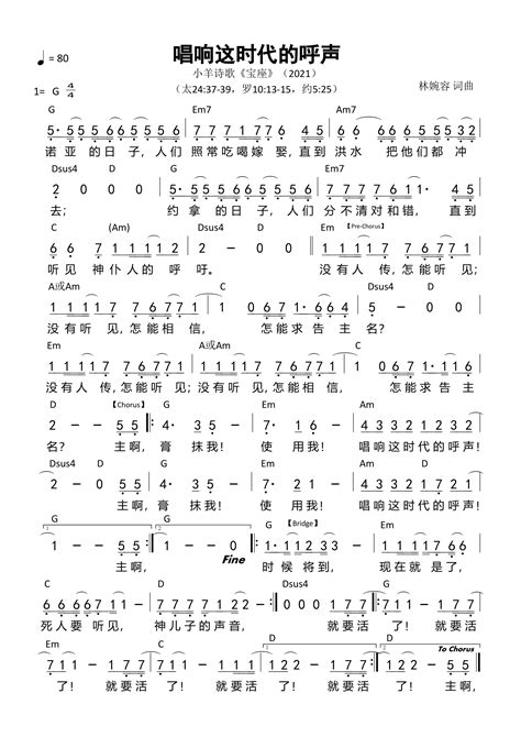 唱响这时代的呼声 和弦简谱 歌谱 小羊诗歌 和弦简谱（当代诗歌合集） 爱赞美