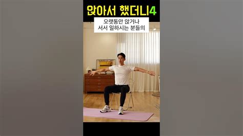 4탄 중년 식후 의자에 앉아서 하는 어깨강화 운동 승모근 두통 어깨통증 걷기대신 매일 하세요 중년 뱃살 내장지방 Chair Workout 임피티 Impt Diet