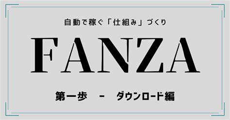 【有料級】fanzaから動画をダウンロードしてお金を生み出す方法とコード【python】｜gen