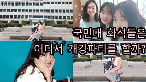 혀니세상 Vlog 국민대 브이로그 화석들의 국민대 지하세계 탐방기in 북악골 노가리 Youtube