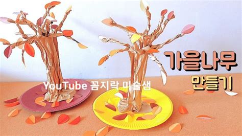 [쉬운 가을나무 만들기]어린이집 유치원 10월 가을 유아미술활동 네이버 블로그
