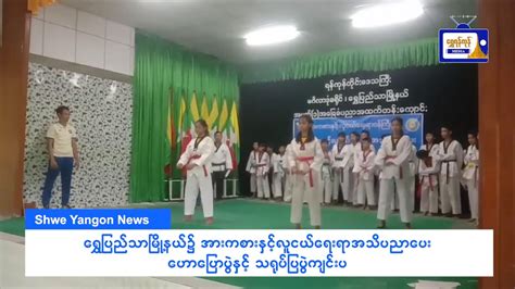 ရွှေပြည်သာမြို့နယ်၌ အားကစားနှင့်လူငယ်ရေးရာ အသိပညာပေးဟောပြောပွဲနှင့် သရုပ်ပြပွဲကျင်းပ Youtube