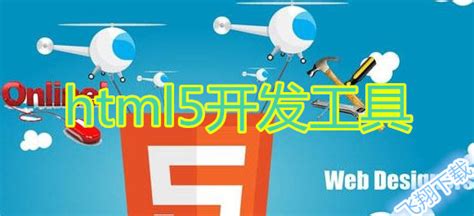 Html5开发工具哪个好html5开发工具大全飞翔下载