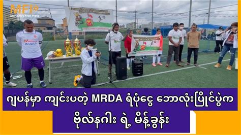 ဂျပန်နိုင်ငံမှာ ကျင်းပတဲ့ Mrda ရံပုံငွေ ဘောလုံးပြိုင်ပွဲအတွက် ဗိုလ်နဂါး ရဲ့ မိန့်ခွန်း Youtube