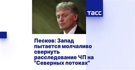 Песков Запад пытается молчаливо свернуть расследование ЧП на Северных