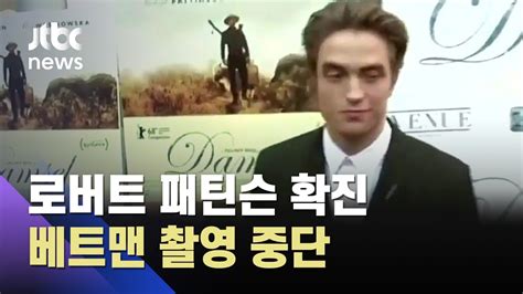 배트맨도 코로나19…주연 로버트 패틴슨 확진 판정 Jtbc 사건반장 Youtube