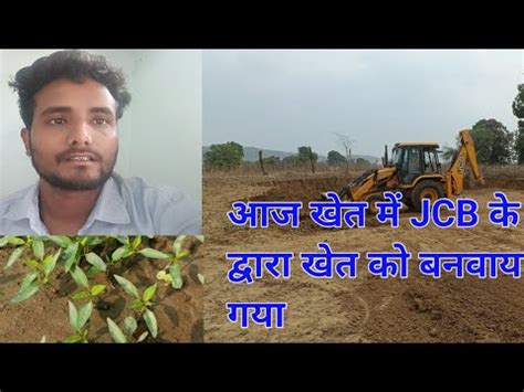 आज खत म JCB लगवकर खत क बनव रह ह सबज लगन क लए YouTube