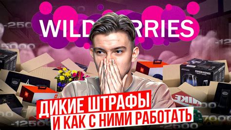 Самые неочевидные штрафы на Wildberries для поставщиков. Система ...