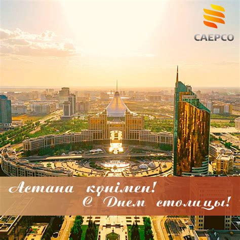 Поздравляем с Днем столицы Caepco Jsc