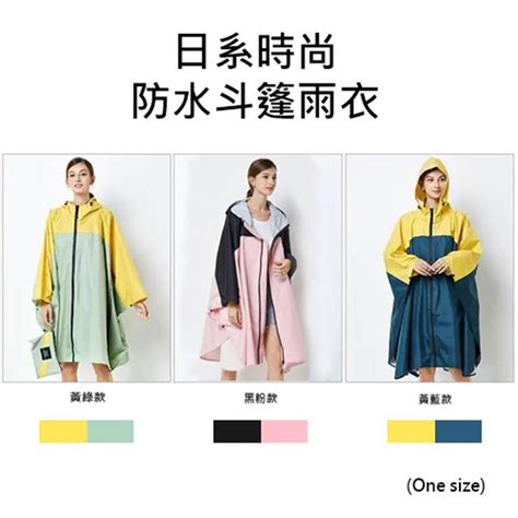 923就愛傘 【南紡購物中心】 《日系輕薄時尚防水斗篷雨衣》登山族必備斗篷 雙色系列 黃綠款 黑粉款 黃藍款 One Size