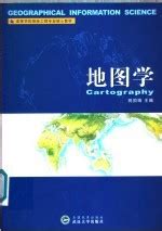 地图学 PDF电子书版本下载 书葵网