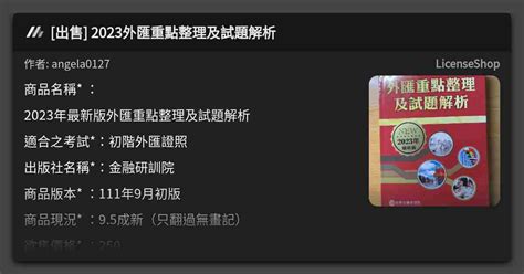 出售 2023外匯重點整理及試題解析 看板 Licenseshop Mo Ptt 鄉公所