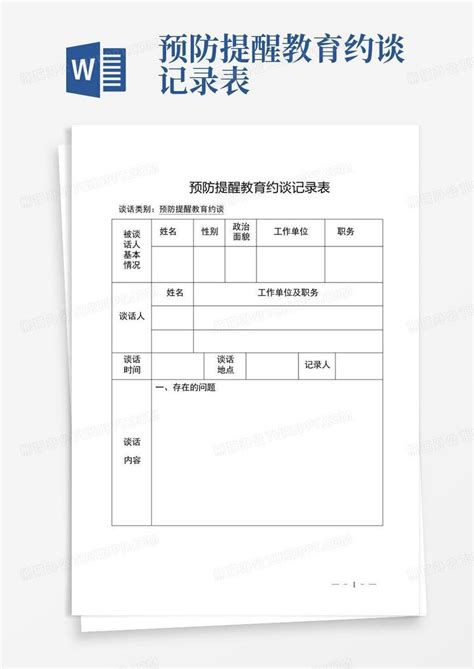 预防提醒教育约谈记录表word模板下载 编号qrkexyym 熊猫办公