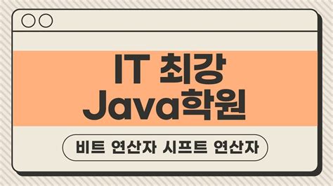 영등포 자바학원 휴먼교육센터 비전공자 다닐 수 있습니다 비트 연산자 시프트 연산자 It 분야로 취업 지원 자바국비지원무료교육 Youtube