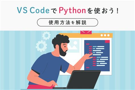 Vs Codeでpythonを使うには？開発環境の構築や実行方法を解説！ Neutral