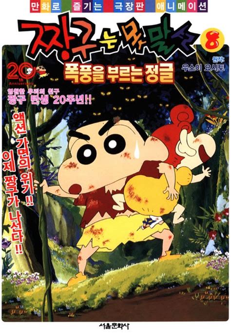 짱구는 못말려8 폭풍을 부르는 정글 미스터블루 웹툰 만화 소설