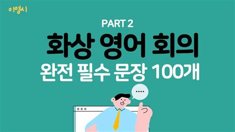 온라인 화상 회의 영어 100문장 Part 2 이영시 Youtube