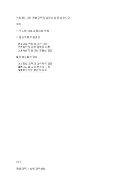 뉴노멀시대의 평생교육의 방향에 대해 논하시오 사회과학