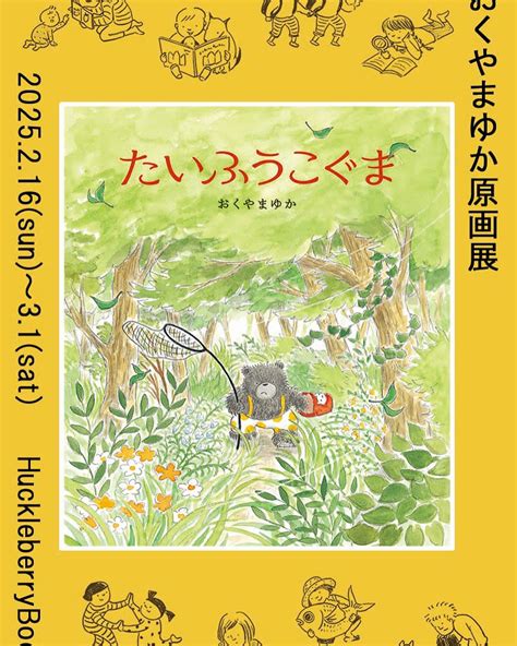 お知らせ 千葉県柏市の児童書専門店ハックルベリーブックスにて絵本たいふうこぐまを中心とした原画展を開催します