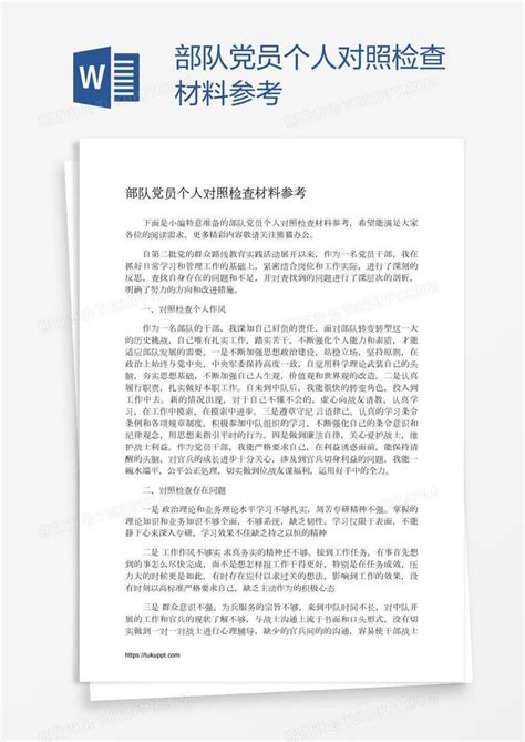 部队党员个人对照检查材料参考模板下载部队图客巴巴