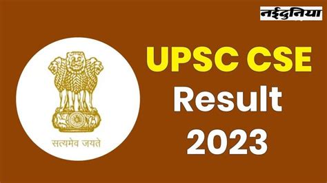 Upsc Cse Result 2023 सिविल सेवा परीक्षा के अंतिम परिणाम घोषित लखनऊ के