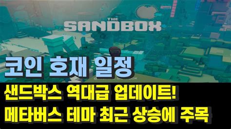 코인 호재 일정 샌드박스 역대급 업데이트 메타버스 코인 샌드박스 코인 호재 비트코인 이더리움 리플 솔라나 에이다 Youtube