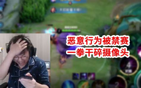 狂魔哥恶意行为被禁赛，2100晋级无望，气的一拳干碎摄像头 哔哩哔哩