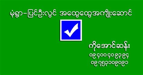 မုံရွာအိမ်ခြံမြ မုံရွာအိမ်ခြံမြေ အကျိုးဆောင် မင်းမဟာထွန်း
