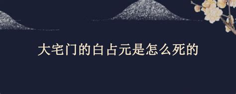 大宅门的白占元是怎么死的 电视猫