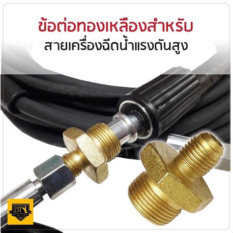 ข้อต่อทองเหลือง สำหรับต่อสายเครื่องฉีดน้ำแรงดันสูง Shopee Thailand