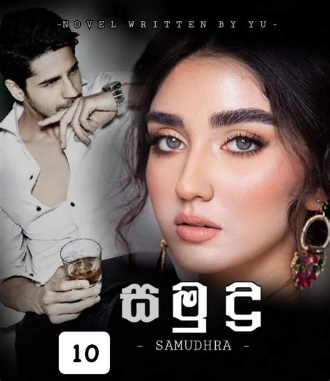 යූගේ නවකතා සමුද්‍ර 🐉 ~ දහවෙනි කොටස ~ මම ඇත්තමයි කියන්නෙ තාත්ති අනේ මේ මැරෙජ් එක නවත්තන්න