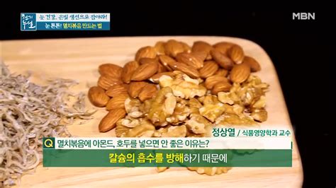 멸치볶음 이렇게 먹으면 눈영양제 필요없습니다” 눈 건강에 좋은 멸치볶음의 칼슘흡수를 높여주는 방법 뉴스천사