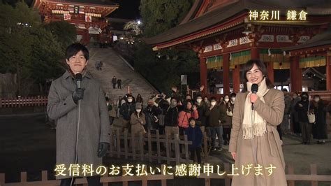 ナンガ O σ on Twitter ゆく年くる年 三條雅幸 首藤奈知子 鶴岡八幡宮 NHKニュース NHK紅白歌合戦2022